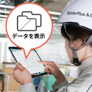 SPIDERPLUS | ウエストン株式会社